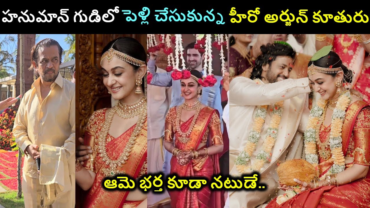 Hero Arjun Daughter Aishwarya wedding నటుడిని ప్రేమ పెళ్లి చేసుకున్న ...