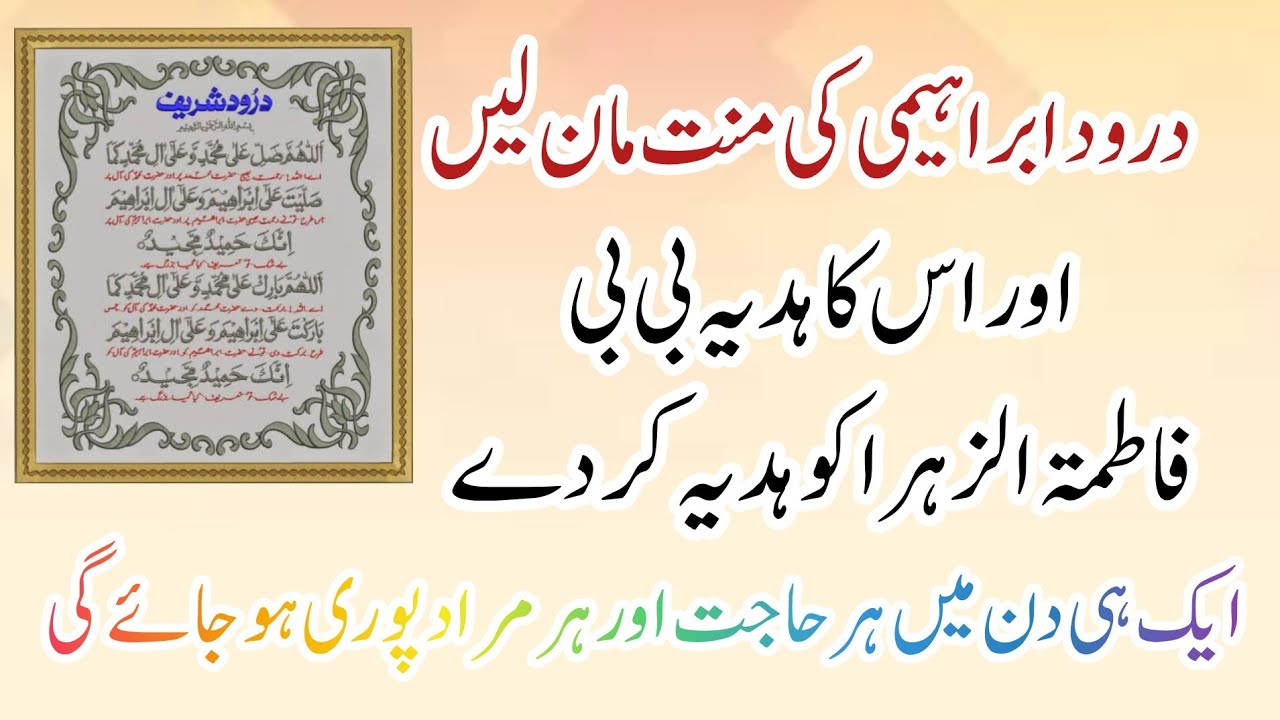 Durood e ibrahim ki mannat maan lain or iska sawab bibi fatima zehra ko ...