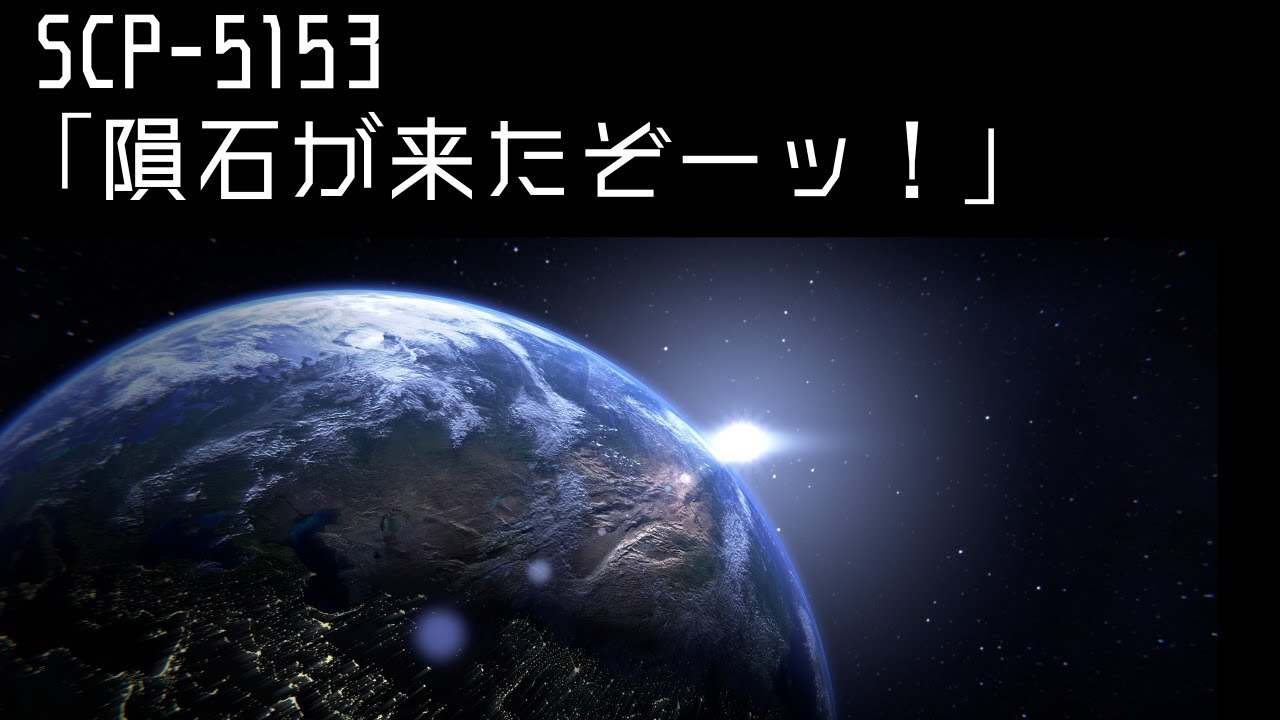 【SCP解説】SCP-5153『隕石が来たぞーッ！』【ボイボ解説】【scp-5153】 - YouTube