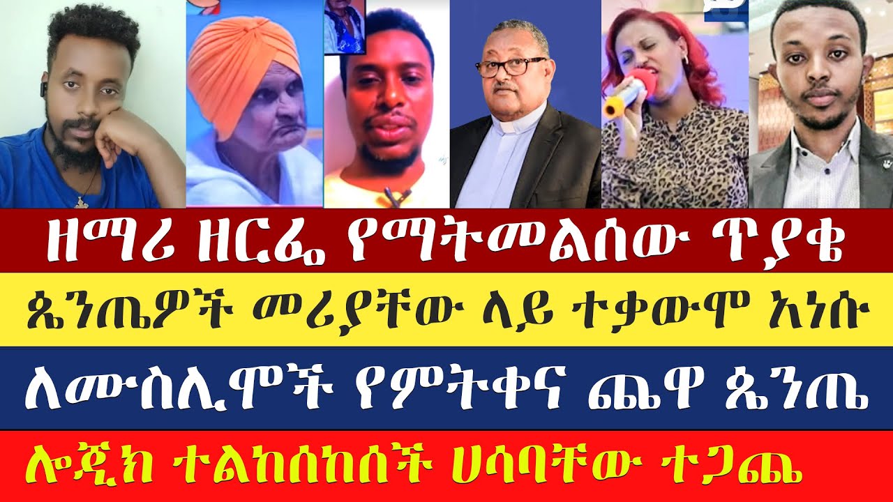 ሎጂክ ተልከሰከሰች ሀሳባቸው ተጋጨ | gadisa | eyob ze mikael | zerfe kebede | Pastor ...