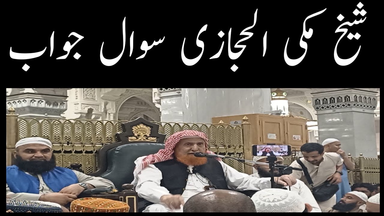 شیخ مکی الحجازی سوال جواب مکۃ المکرمہ!shaikh makki al hijazi sawal ...