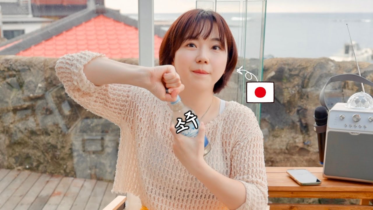 소주를 사랑하는 일본여자와 1박2일 Youtube