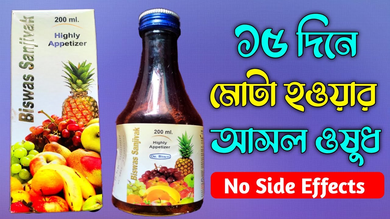 Mota Howar Osudh | Biswas Sanjivak Syrup Review In Bangla | Baidyaji ...