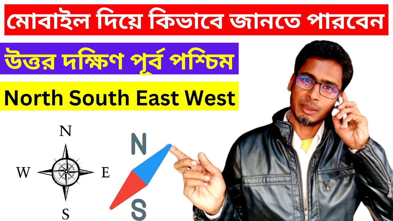 উত্তর দক্ষিণ পূর্ব পশ্চিম চেনার উপায় | East West North South | purva paschim uttar dakshin ...