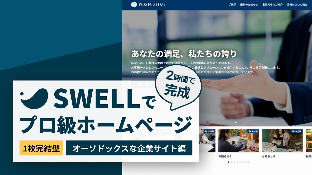 WordPressテーマ「SWELL」でつくるプロ級ホームページ 〜1枚完結型のオーソドックな企業サイト編〜【一部無料公開】 - YouTube