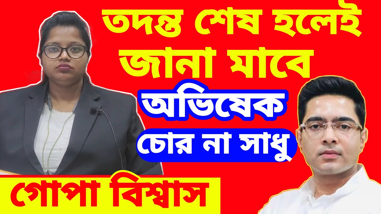 Gopa Biswas : তদন্ত শেষ হলে জানা যেবে অভিষেক ব্যানার্জী কতোটা সাধু আর কতটা চুরি করেছেন - YouTube