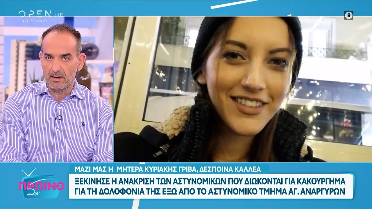 Δολοφονία Κυριακής Γρίβας: Ξεκίνησε η ανάκριση των αστυνομικών που ...