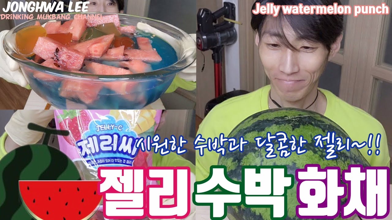 ASMR 달콤한 젤리 시원한 수박 화채 먹방 Sweet jelly and cool watermelon punch Eating ...