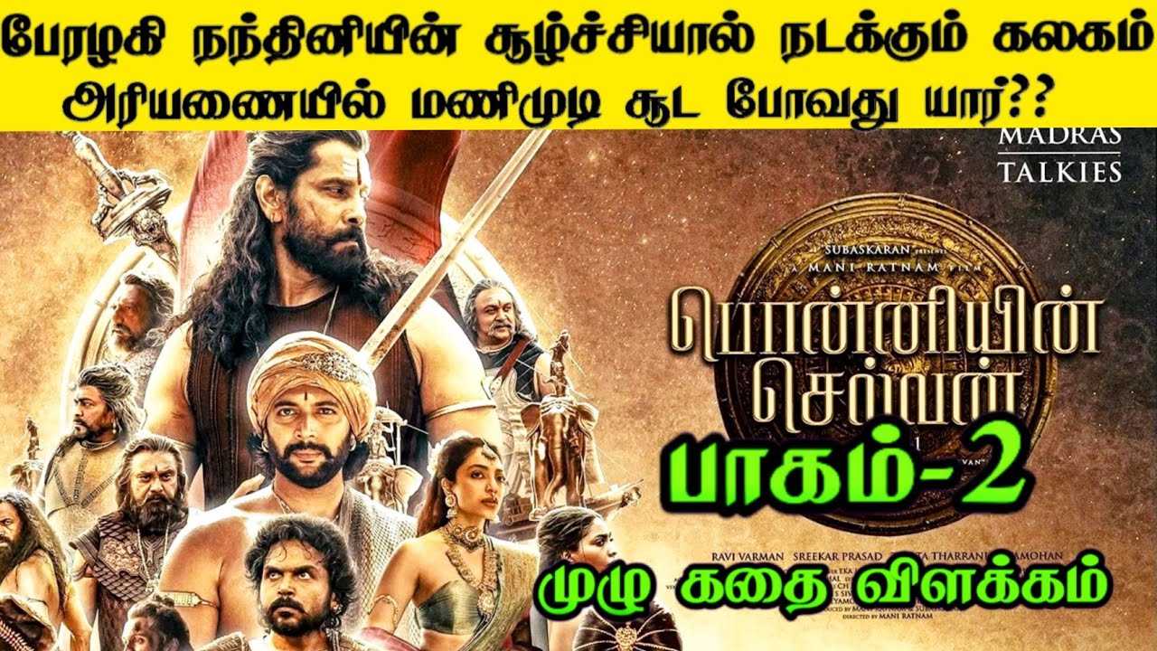 ponniyinselvan full movie explain tamil | ps1 review ...