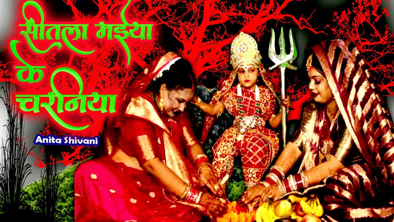#VIDEO #Devipachra || सीतला मईया के चरनिया - देवी पचरा || Anita Shivani ...