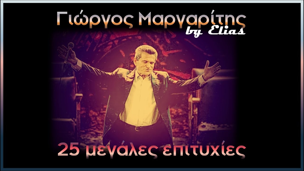 Γιώργος Μαργαρίτης - 25 μεγάλες επιτυχίες (by Elias) - YouTube