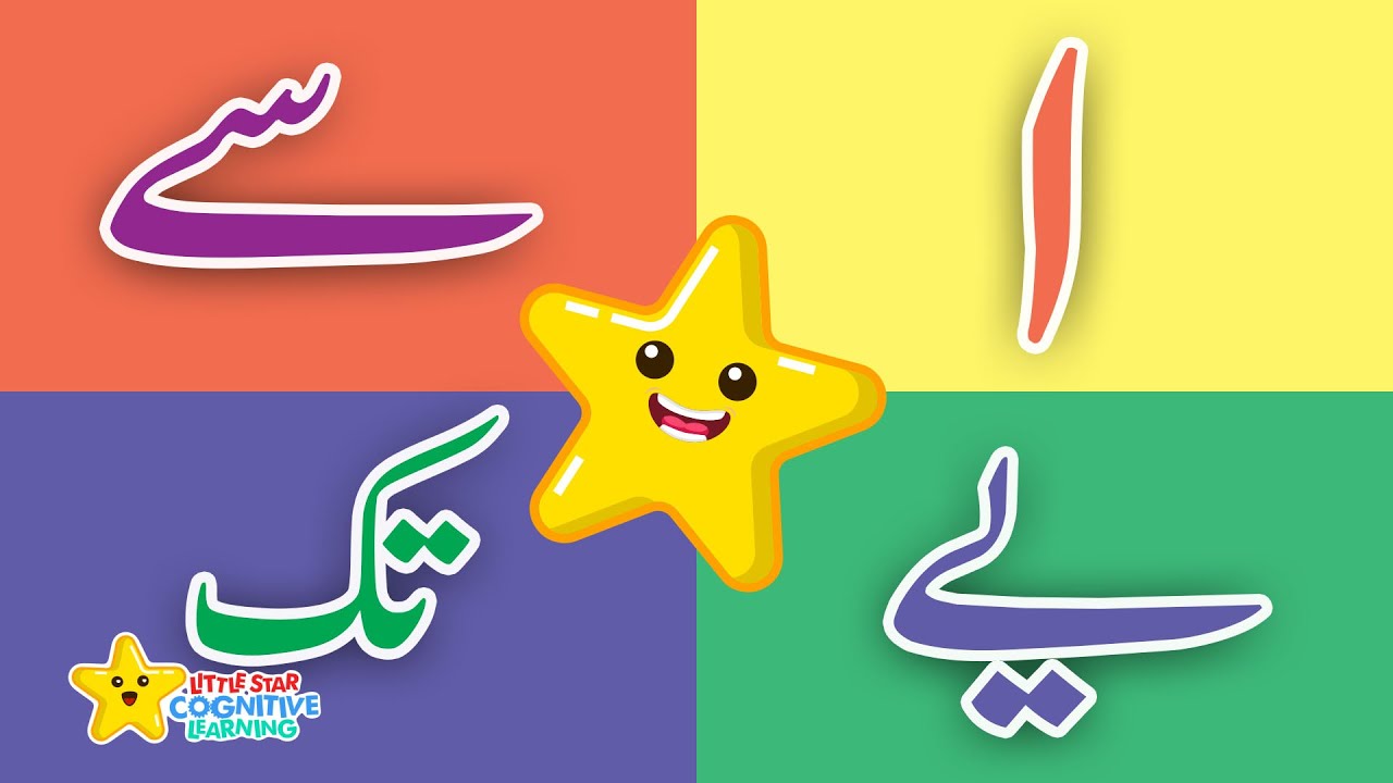 Alif Bay Pay | Alif Say Yaa Tak اردو حروف تہجی| Learn Urdu Alphabets ...
