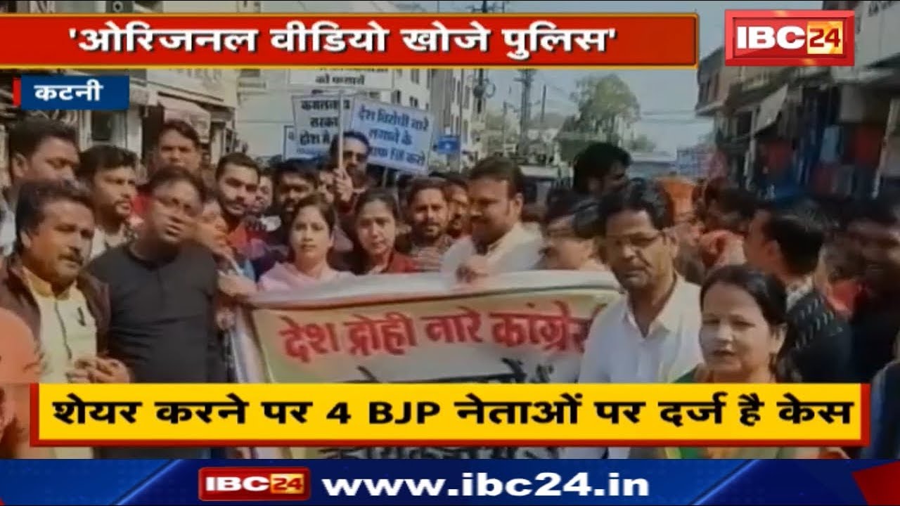 Katni News MP : Viral Video में Case Filed होने पर आक्रोशित BJP | कहा ...