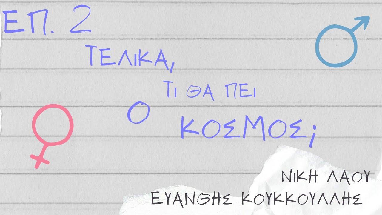 ΜΕΤΑΞΥ ΔΥΟ ΦΥΛΩΝ | Επεισόδιο 2: Τελικά, τι θα πει ο Κόσμος; - YouTube