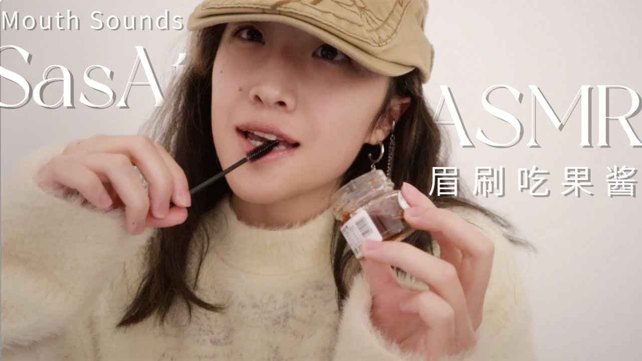 ASMR | Dip the eyebrow brush into jam and eat it🍯no talking & mouth ...