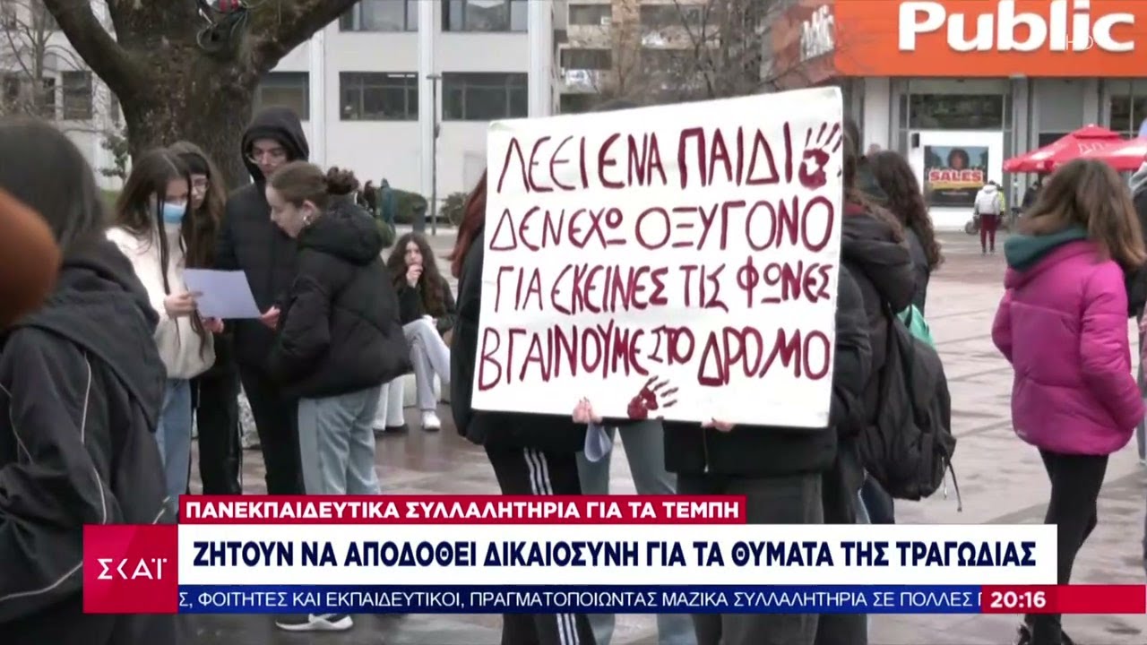 Πανεκπαιδευτικά συλλαλητήρια για τα Τέμπη: Ζητούν να αποδοθεί ...