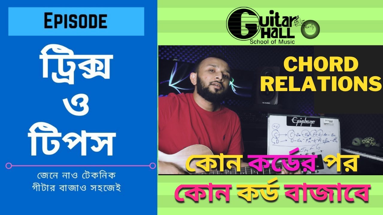 Chord Relation - Chord Progression Theory - ফ্যামিলি কর্ড নিয়ে আলোচনা ...