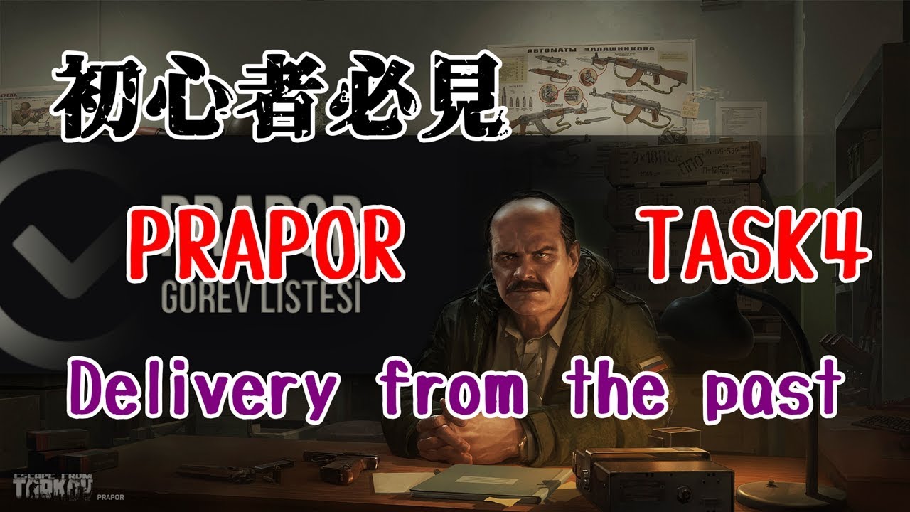 【EscapeFromTarkov】PRAPOR－TASK 『Delivery from the past』解説 - YouTube