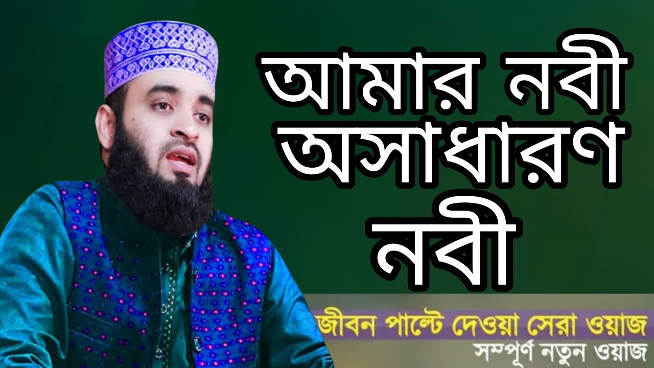Abid Islam Alor Path | আমার নবী অসাধারণ নবী | Mizanur Rahman Azhari | New Waz Mehfil Video 2025 ...