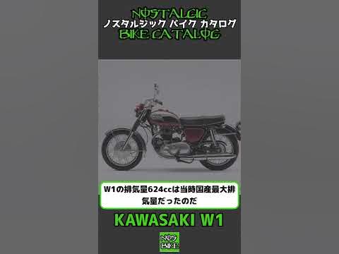 1分間解説 KAWASAKI W1/W1S - YouTube