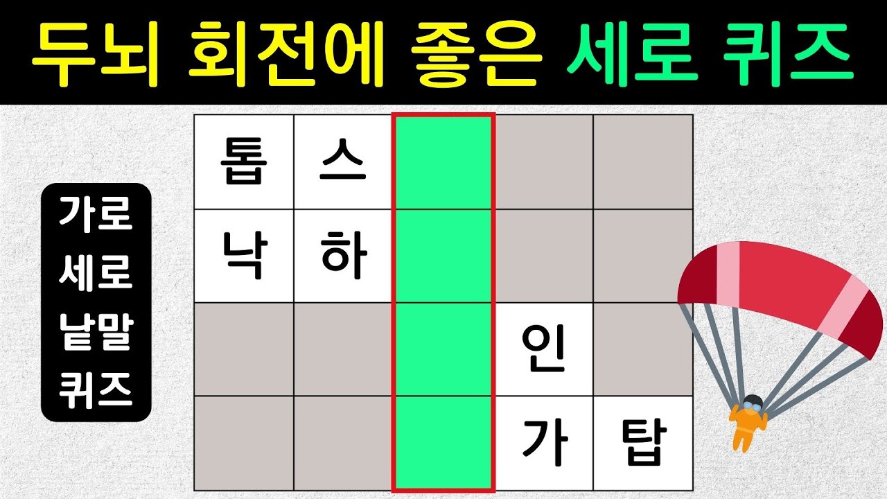 두뇌 회전에 좋은 세로 퀴즈 가로세로낱말퀴즈 초성퀴즈 치매예방퀴즈 치매예방운동 치매예방게임 치매테스트 기억력테스트