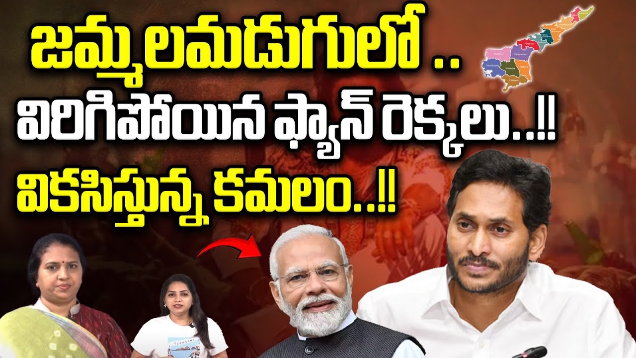 Defeat Signal To YSRCP In Jammalamadugu |AP Elections 2024 | Mule ...