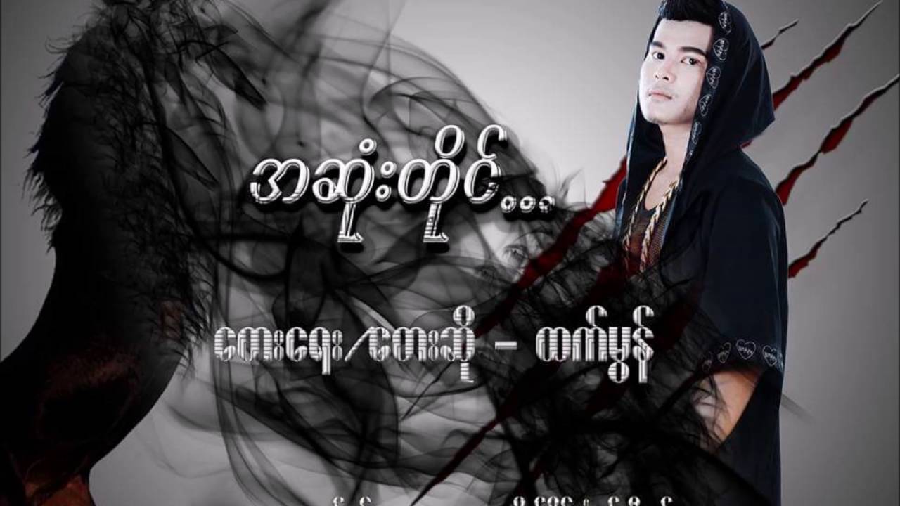 Myanmar New A Sone Tai - Htet Mon Song 2016 - YouTube