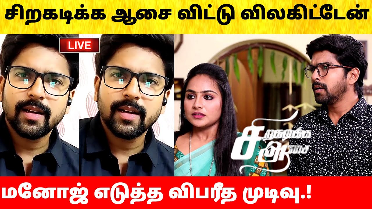 Siragadikka Aasai Manoj quits serial – Reason? Vijay TV Sri Deva ...