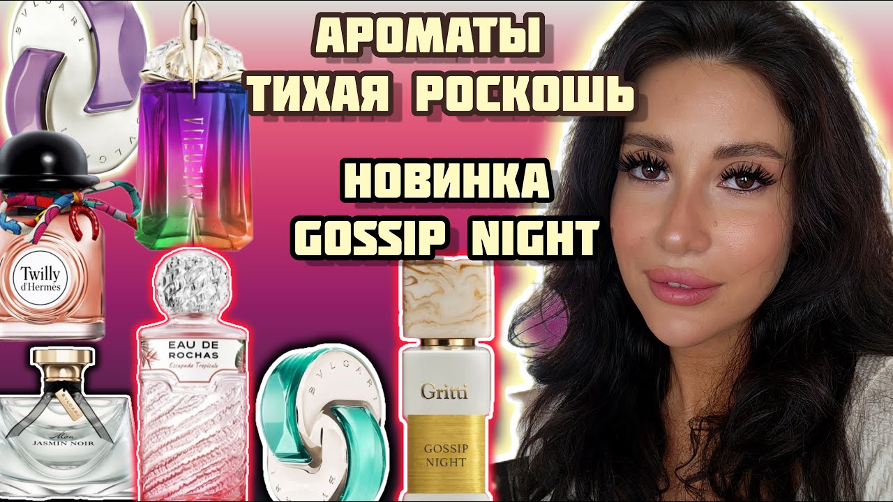 ТИХАЯ РОСКОШЬ💸ОЛД МАНИ/GRITTI 🍑GOSSIP NIGHT #обзор #духи #рекомендации ...