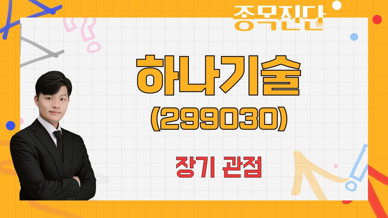 이제 실적 좋아질 일만 남았다 / 하나기술(299030) [김형일 전문가_나만 믿고 따라와] - YouTube