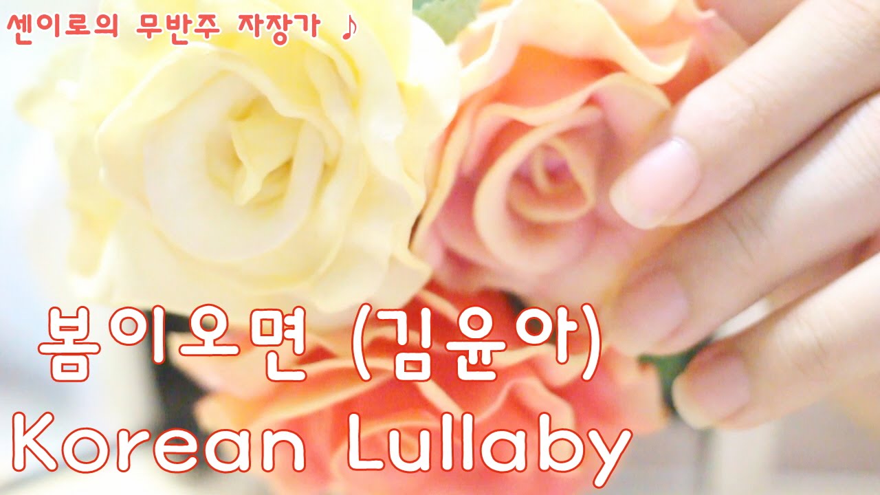 Korean Lullaby ASMR * 봄이오면 (김윤아) - 센이로의 무반주 자장가♪ - YouTube