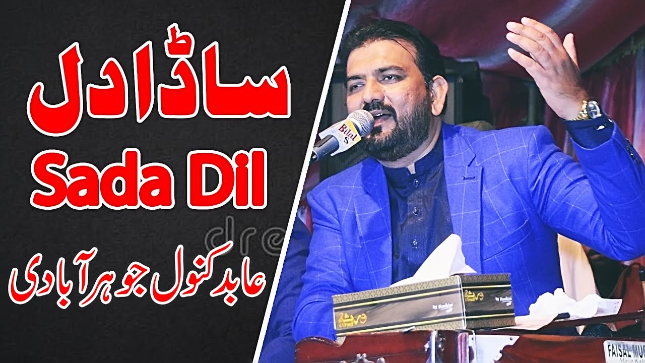 Sada Dil Dhola || Abid Kanwal New Song 2022 || #SadaDil - YouTube