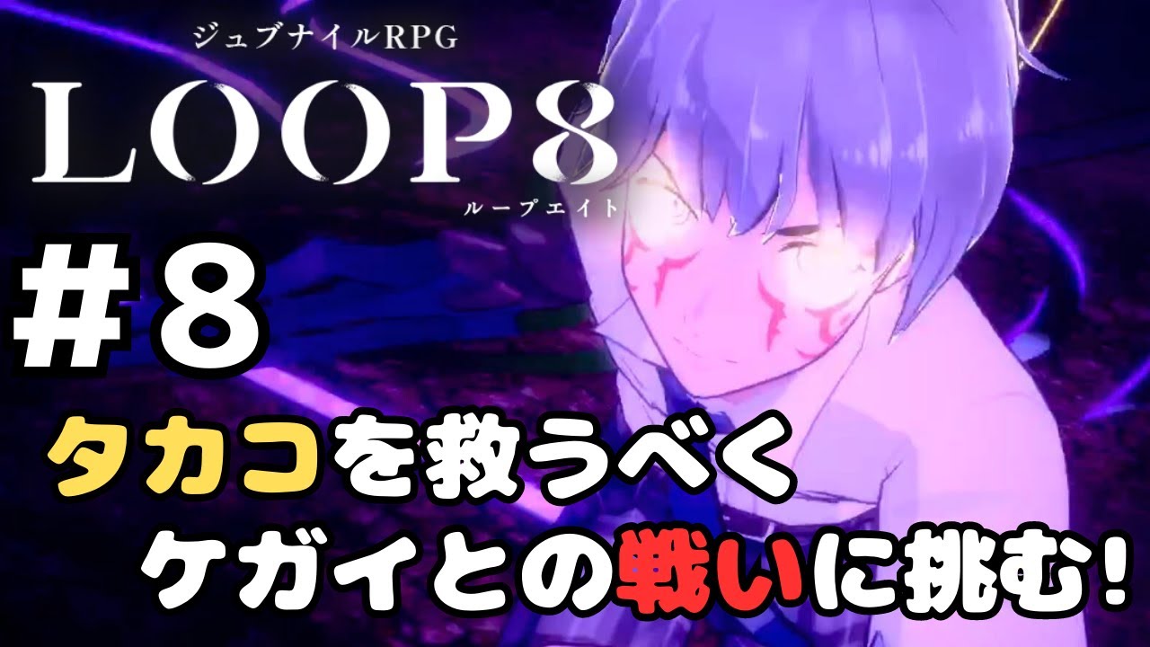 【LOOP8(ループエイト)】2体目のケガイとの戦闘！タカコを無事救出し明日を切り開く！！#8【switch】 - YouTube