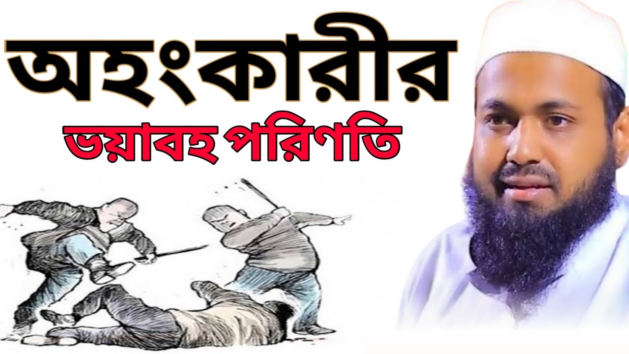 অহংকারীর ভয়াবহ পরিণতি মুফতি আরিফ বিন হাবিব ওয়াজ ২০২৩ | Ohongkar Mufti Arif Bin Habib Bangla ...