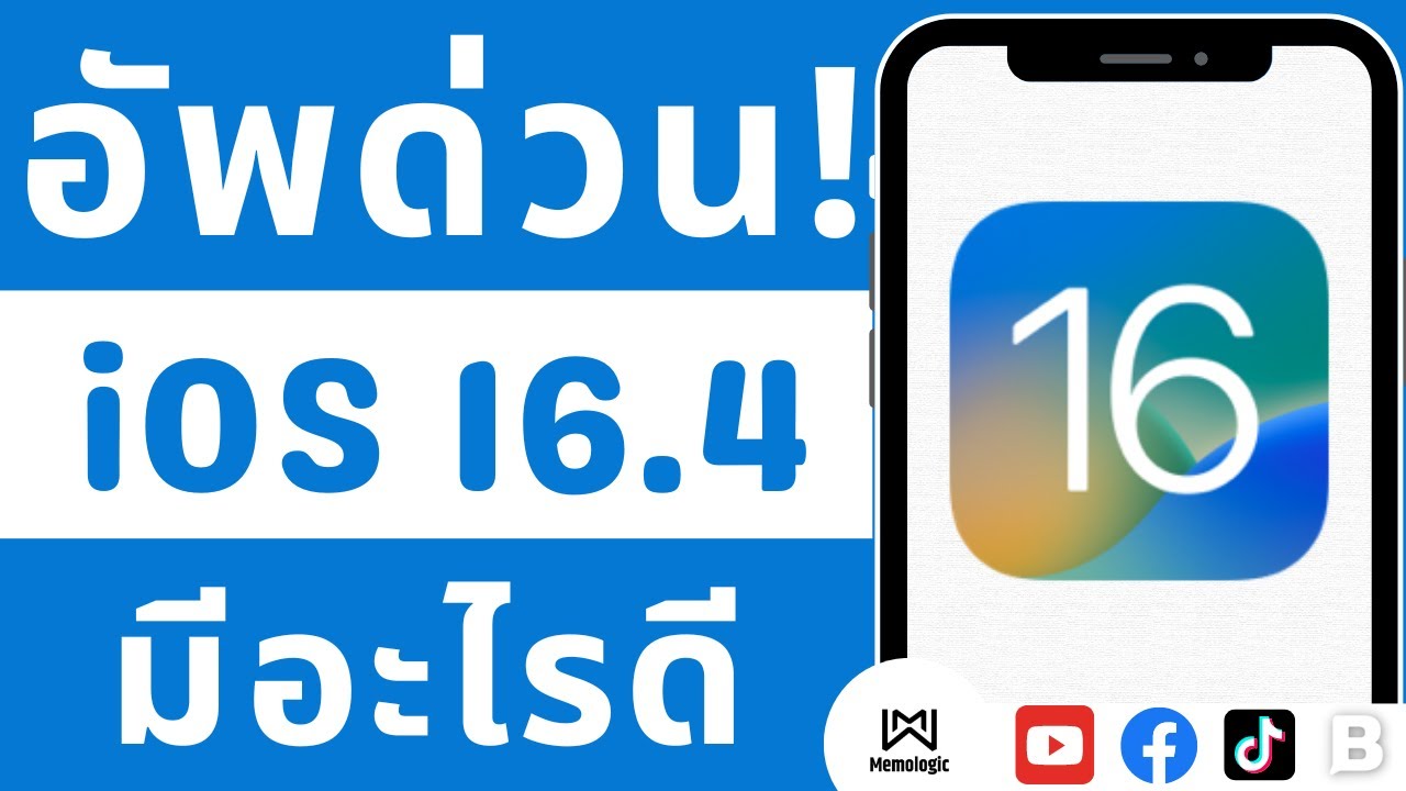 iOS 16.4 มาแล้ว มีอะไรใหม่ น่าโหลดไหม? ใครใช้ไอโฟนต้องดู! #memologic #ios16 #apple - YouTube