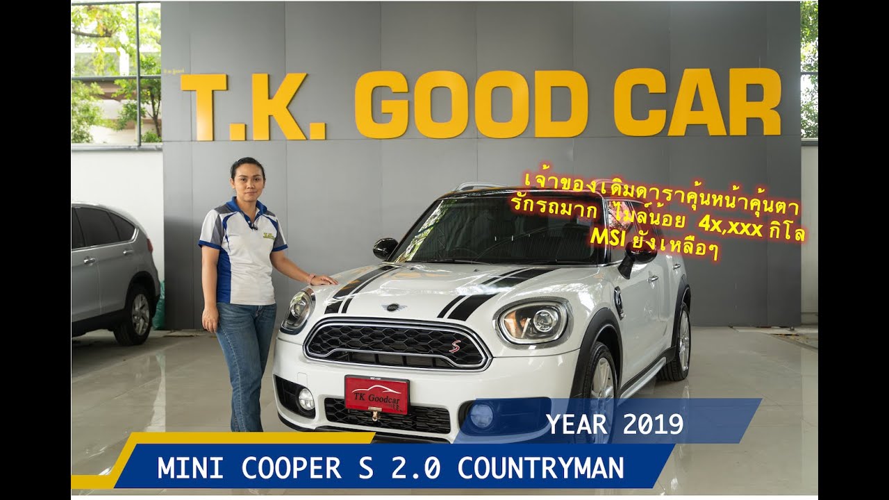 รีวิว MINI COOPER S COUNTRYMAN 2019 เจ้าของดารา ไมล์น้อย4x,xxxโล by TK GOOD CAR รถมือสอง คัด ...