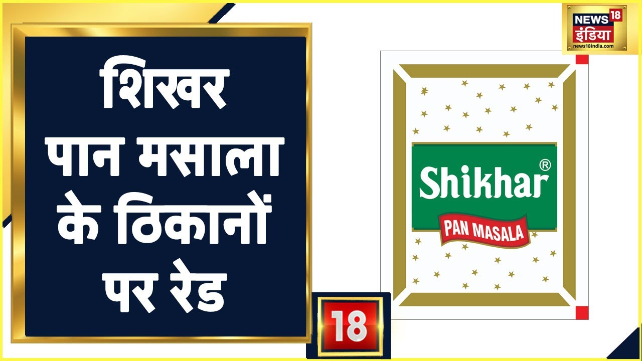 Raid in Kanpur: Kanpur में DGGI की छापेमारी जारी, Shikhar Pan Masala के ...