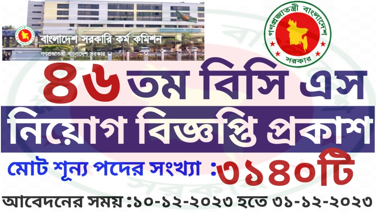 ৪৬ তম বিসিএস নিয়োগ বিজ্ঞপ্তি-২০২৩। 46th BCS Circular 2023 - YouTube