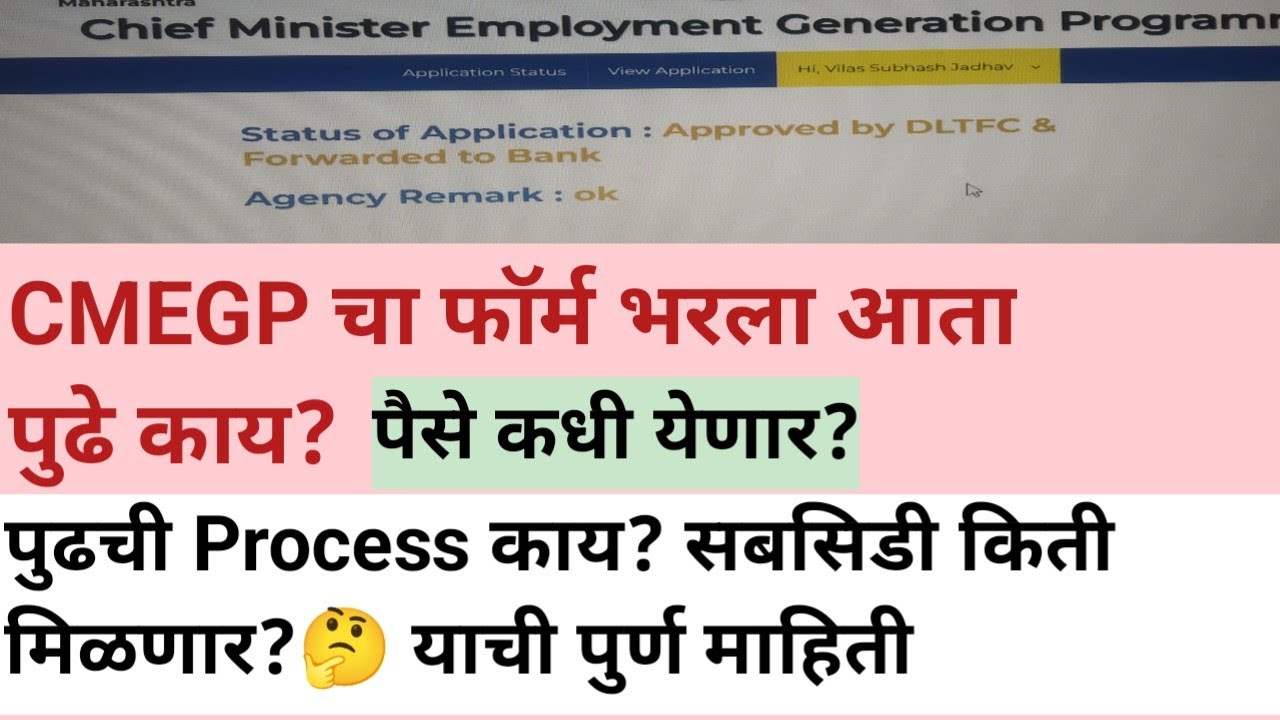 CMEGP चा फॉर्म भरलाय आता पुढे काय? |#CMEGP CMEGP फॉर्म APPROVE झालाय पुढे हे करा! - YouTube