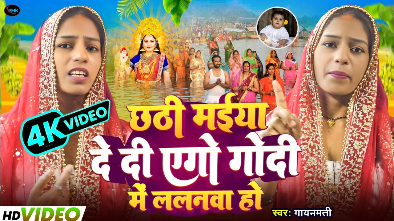 Chhath Geet 2024 छठी माई दे दी एगो ललनवा Singer Gyanmati New Bhojpuri Chhath video song chhathi ...