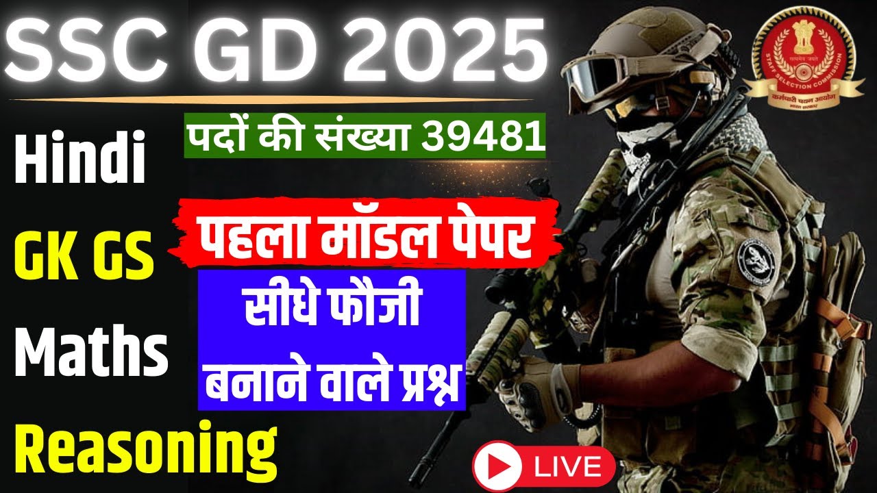 SSC GD EXAM 2025 | Model Paper-01 | SSC GD Previous Year Question Paper ...