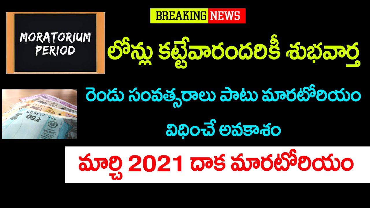 Moratorium Extension in 2021 March||Moratorium Latest Update||లోన్లు ...