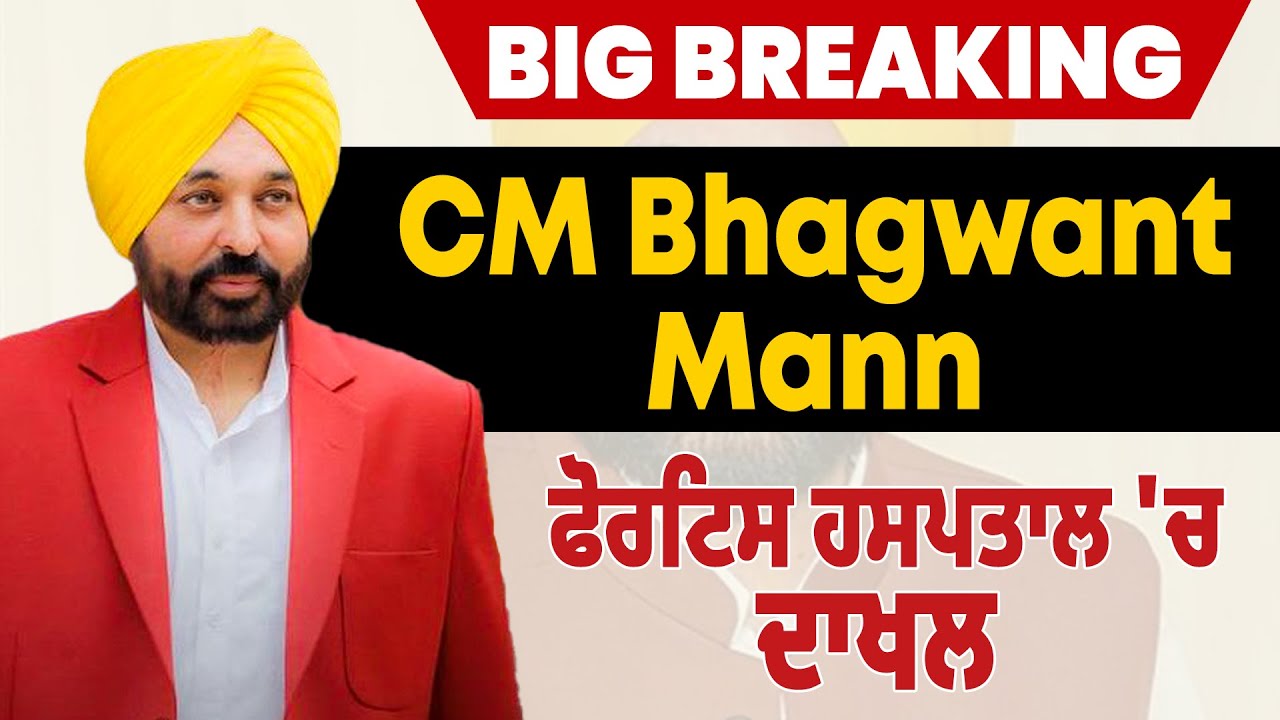 Big Breaking: CM Bhagwant Mann ਫੋਰਟਿਸ ਹਸਪਤਾਲ 'ਚ ਦਾਖਲ - YouTube