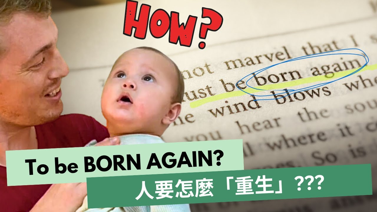 WHAT DOES "BORN AGAIN" MEAN? (Chinese subtitles) || 聖經說 人要怎麼【重生】？ - YouTube