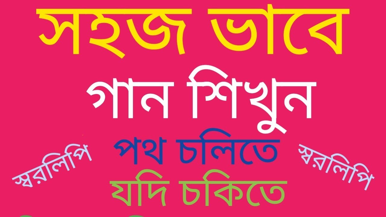 Potho Cholite Jodi Chokite Harmonium Tutorial পথ চলিতে যদি চকিতে ...