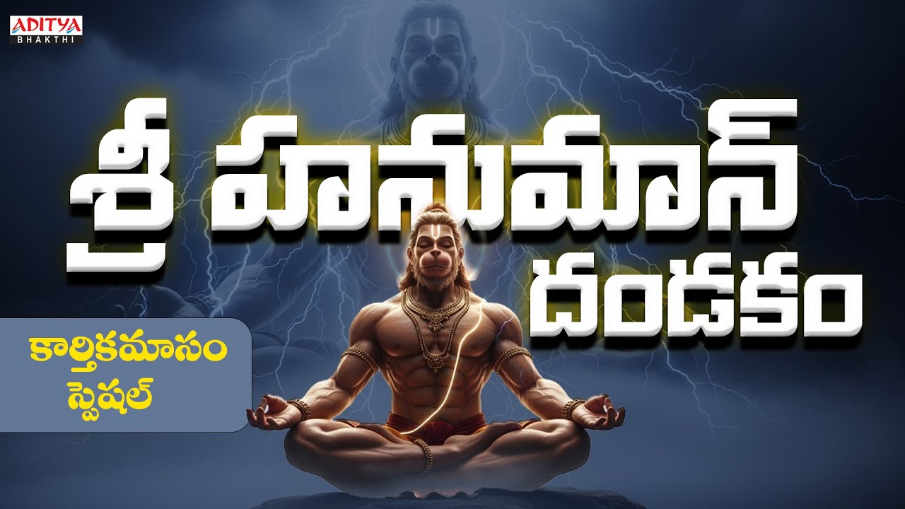 Sri Hanuman Dandakam | Parthasarathy | Aditya Bhakthi #HanumanBhajan ...