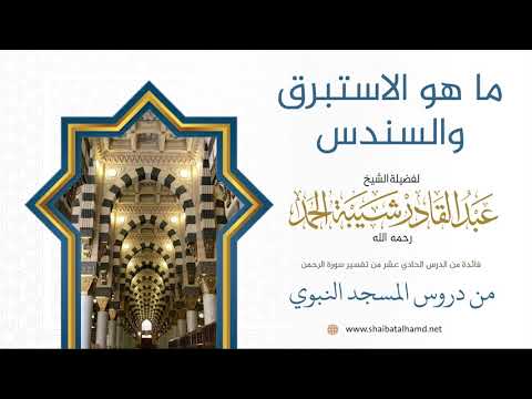 194 ما هو الاستبرق والسندس - الشيخ عبدالقادر شيبة الحمد رحمه الله