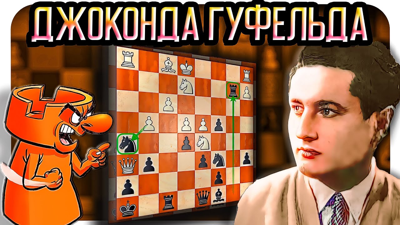 Шахматная Джоконда Эдуарда Гуфельда Староиндийская защита Youtube