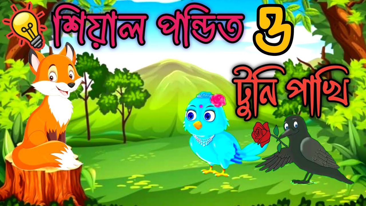 শিয়াল পন্ডিত ও টুনি পাখি/SIYAL PONDIT O TUNI PAKHI/RUPKOTHAR GOLPO# ...