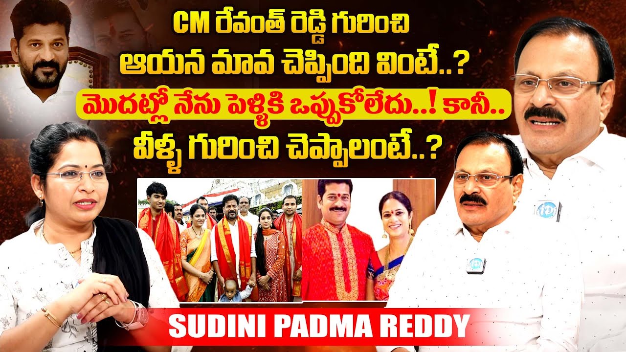 CM Revanth Reddy Father In Law Sudini Padma Reddy Exclusive Interview ...